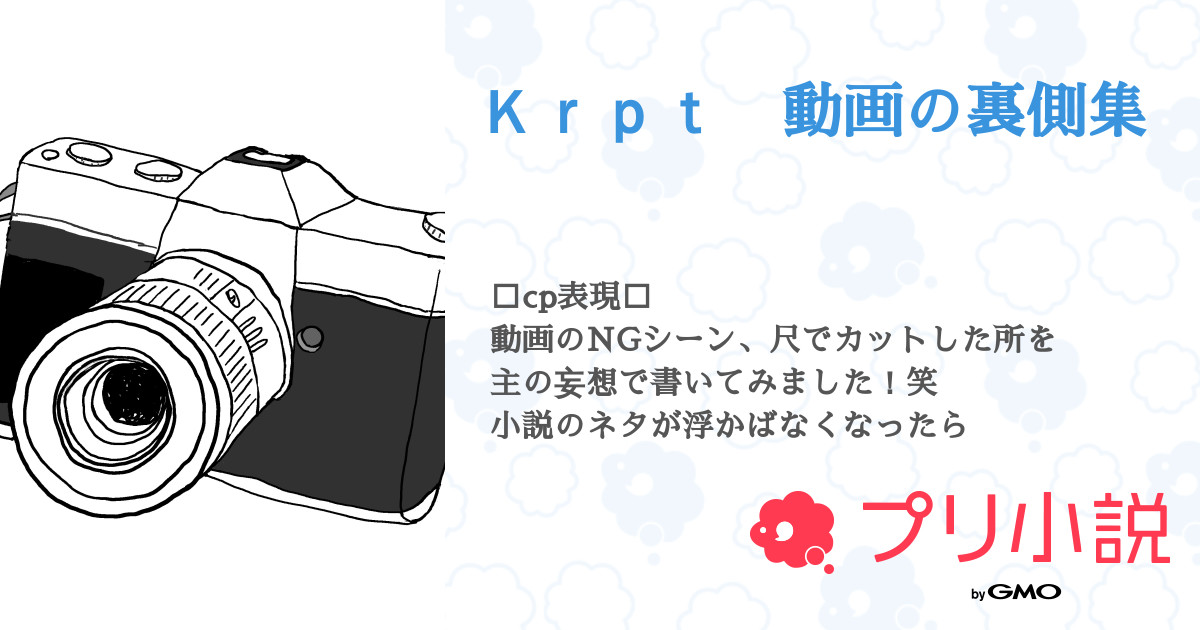 Krpt 動画の裏側集 - 全1話 【連載中】（꒰ঌyura໒꒱@‎𝚏𝚖︰‎🐈‍⬛🎧🪽さんの小説） | 無料スマホ夢小説ならプリ小説 byGMO